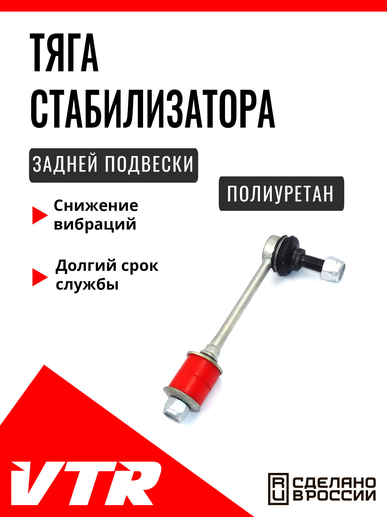 Тяга стабилизатора задней подвески (полиуретан) для HYUNDAI, TOYOTA, NISSAN, HY4307SP, VTR