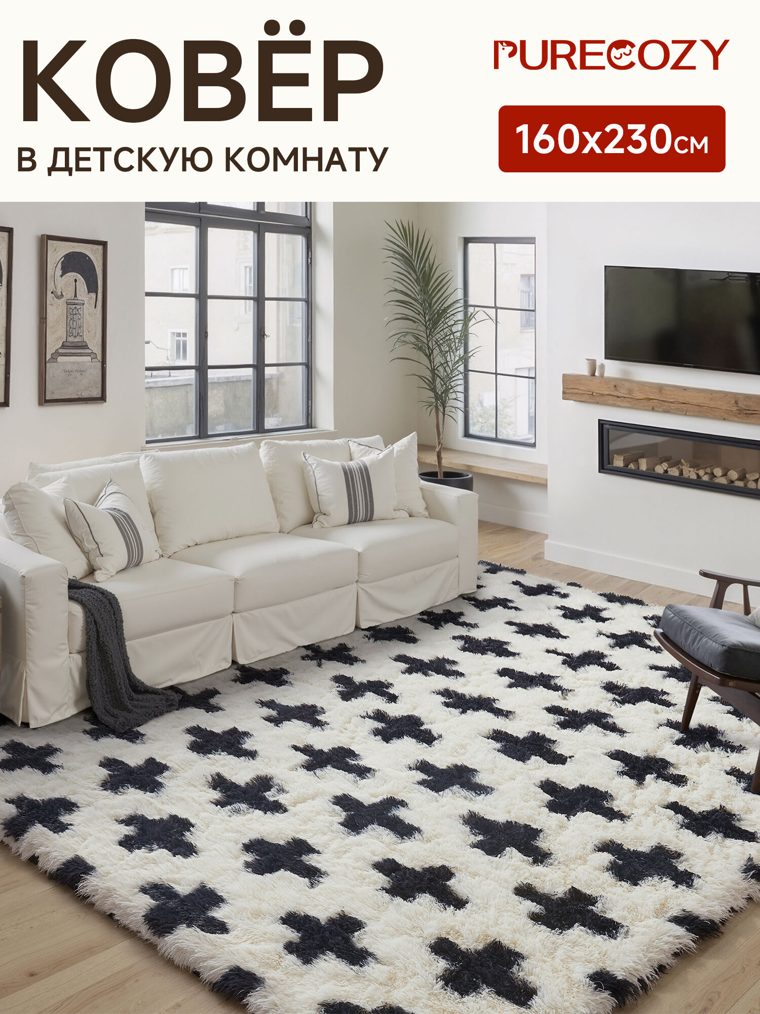 Purecozy Ковер на пол для комнаты160*230 мягкий пушистый