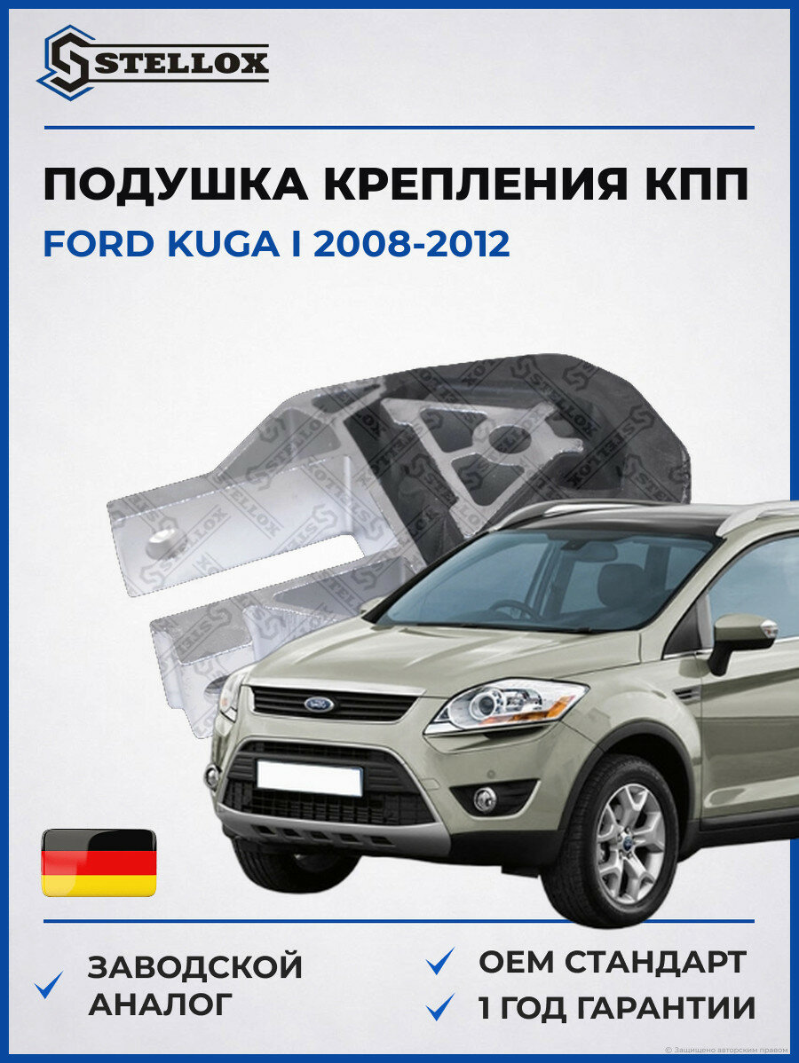 Подушка крепления КПП Stellox 7111307SX Форд Куга I Ford Kuga I 2008-2012
