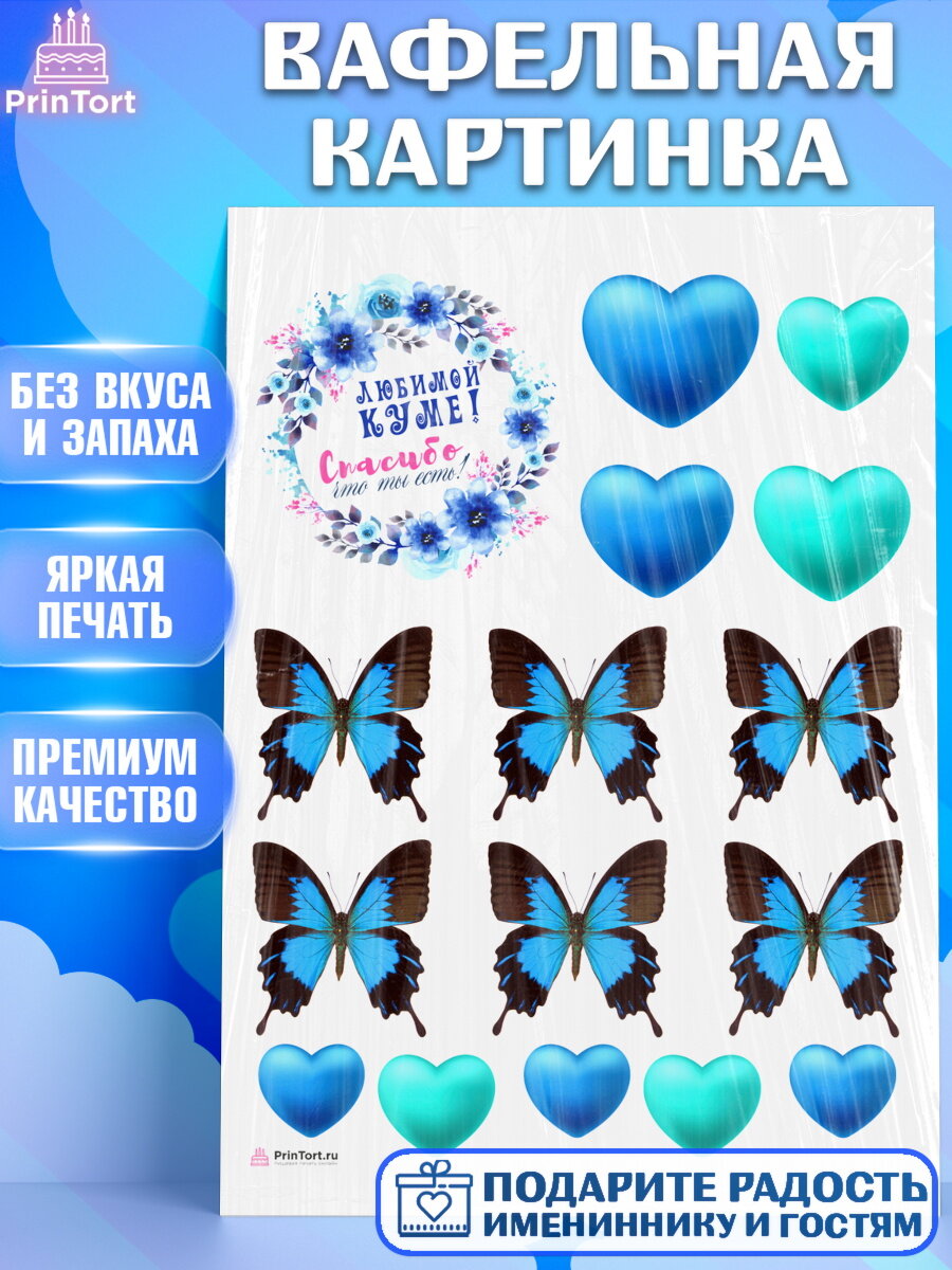 Вафельная картинка для торта Кума. Украшения для торта девушке на День Рождения. Декор для выпечки PrinTort