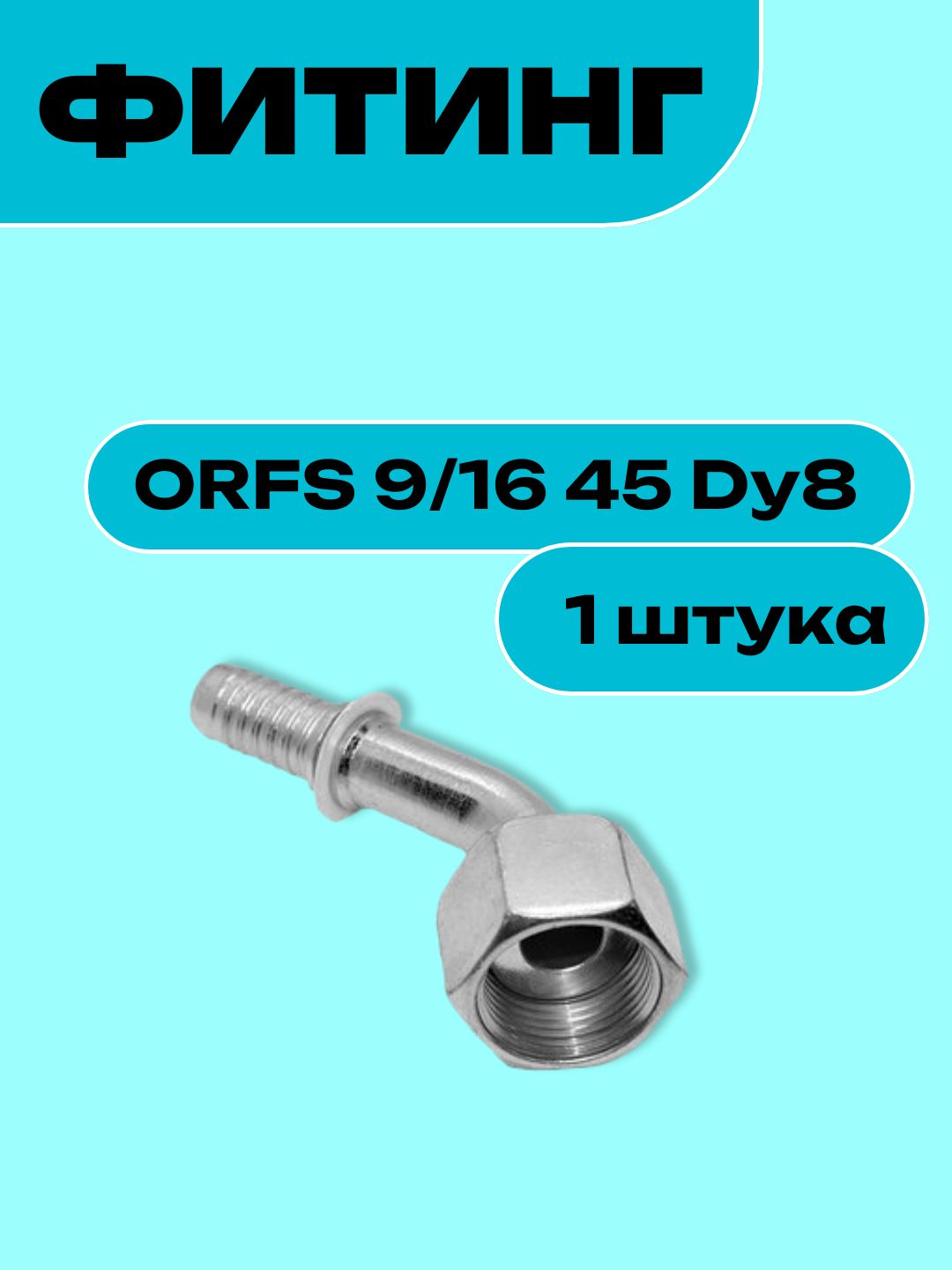Фитинг ORFS 9/16 45 Dy8