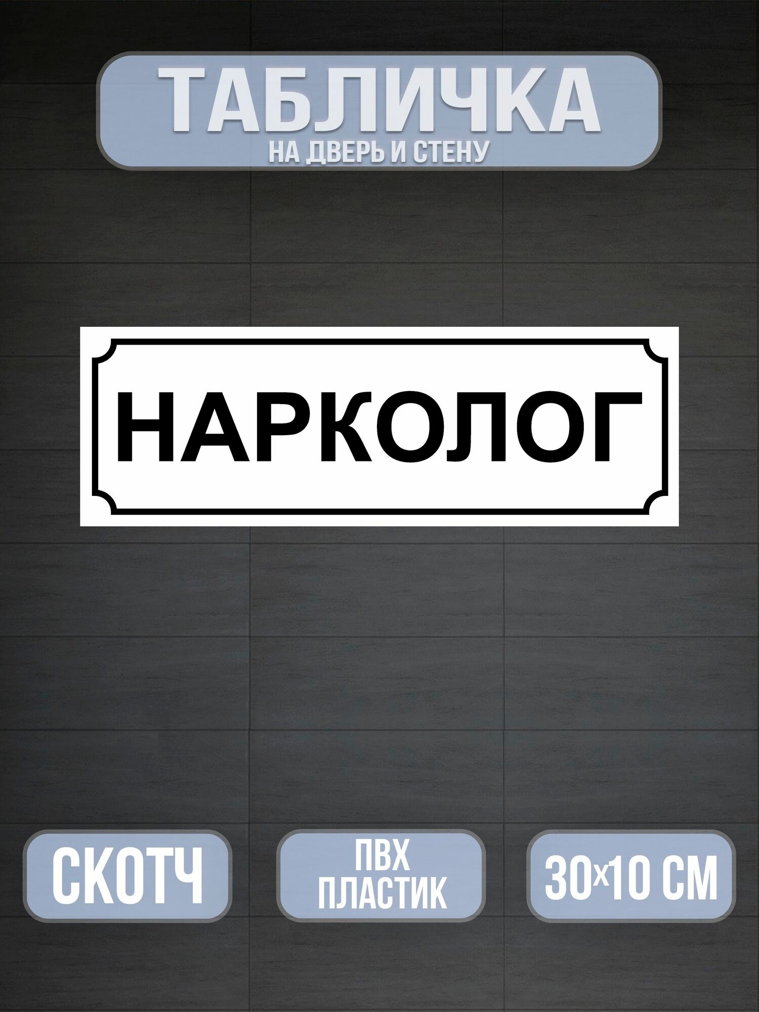 Табличка на дверь Нарколог - белая