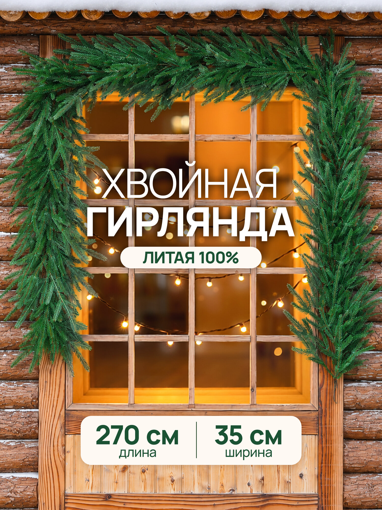 Гирлянда BINOSHE таёжка, 270 см, зеленая, литая, диаметр 35 см