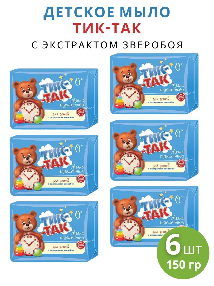 Мыло Тик-Так детское с экстрактом зверобоя 150гр, Свобода, 6шт