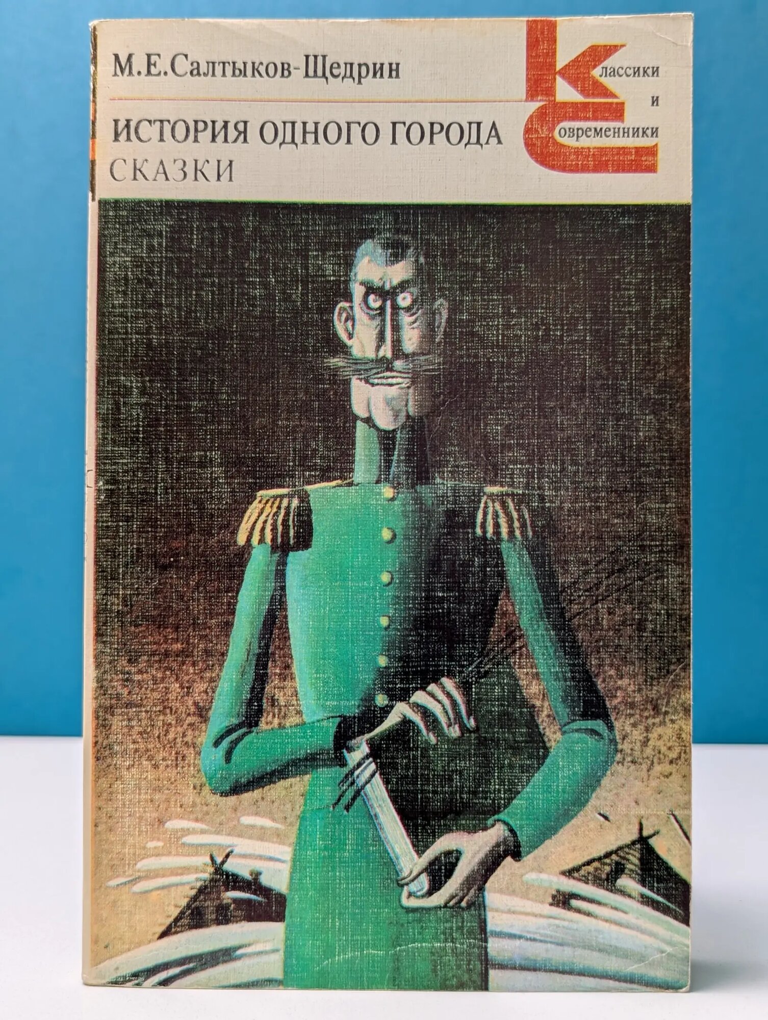 Классики и современники. История одного города. Сказки Салтыков-Щедрин Михаил Евграфович 1982