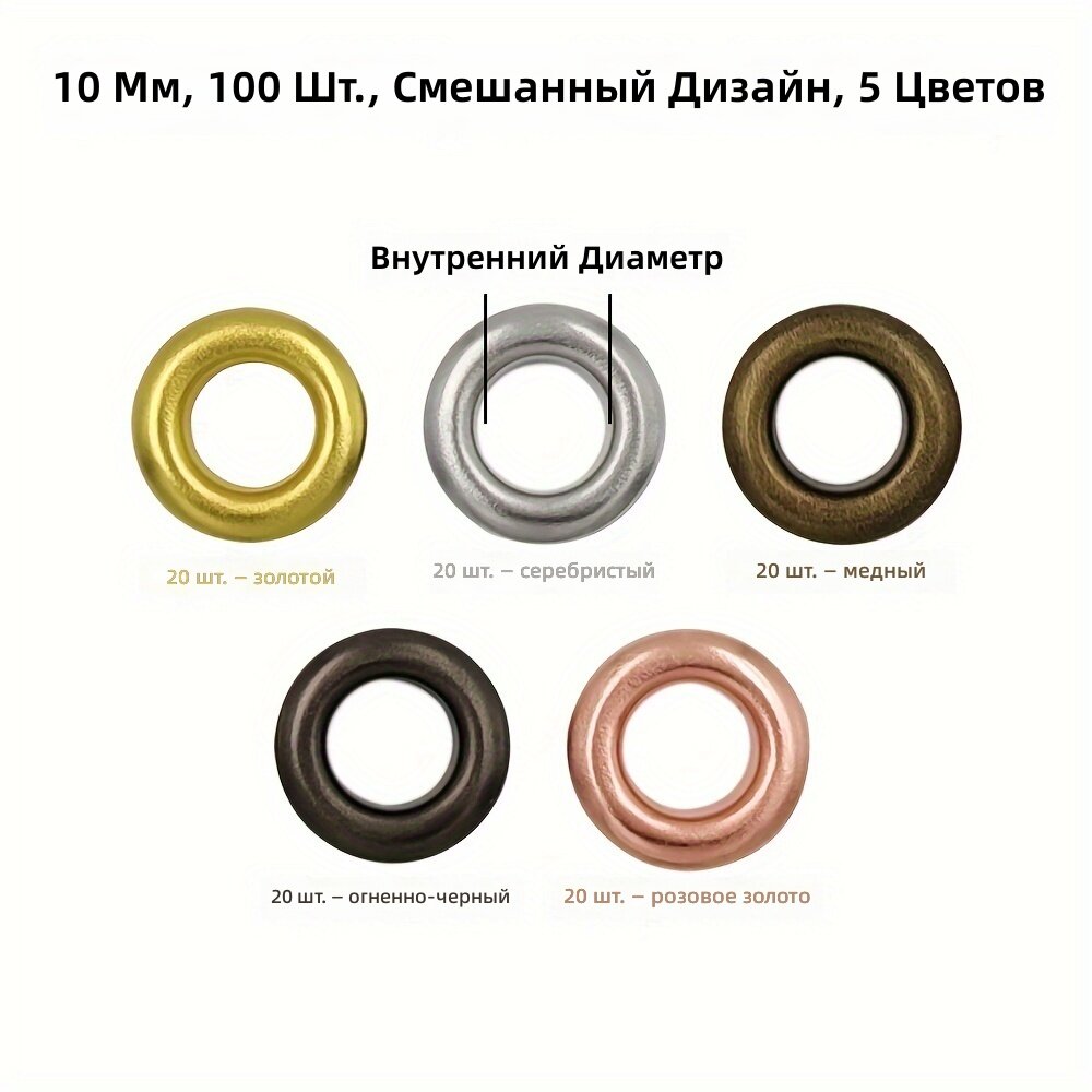 Металлические люверсы 10 мм, 100 шт, цвет микс (5 цветов)