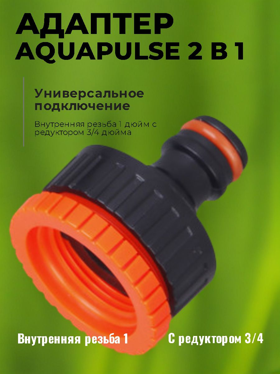 Адаптер с внутренней резьбой 1 с редуктором 3/4-1 AquaPulse