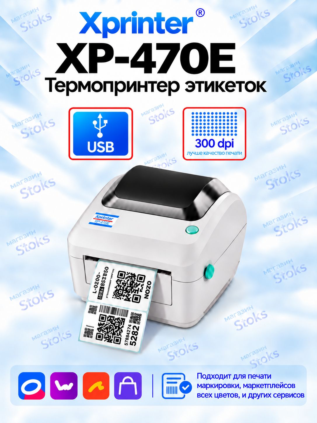 Xprinter XP-470E USB 300dpi Принтер этикеток для маркировки и маркетплейсов