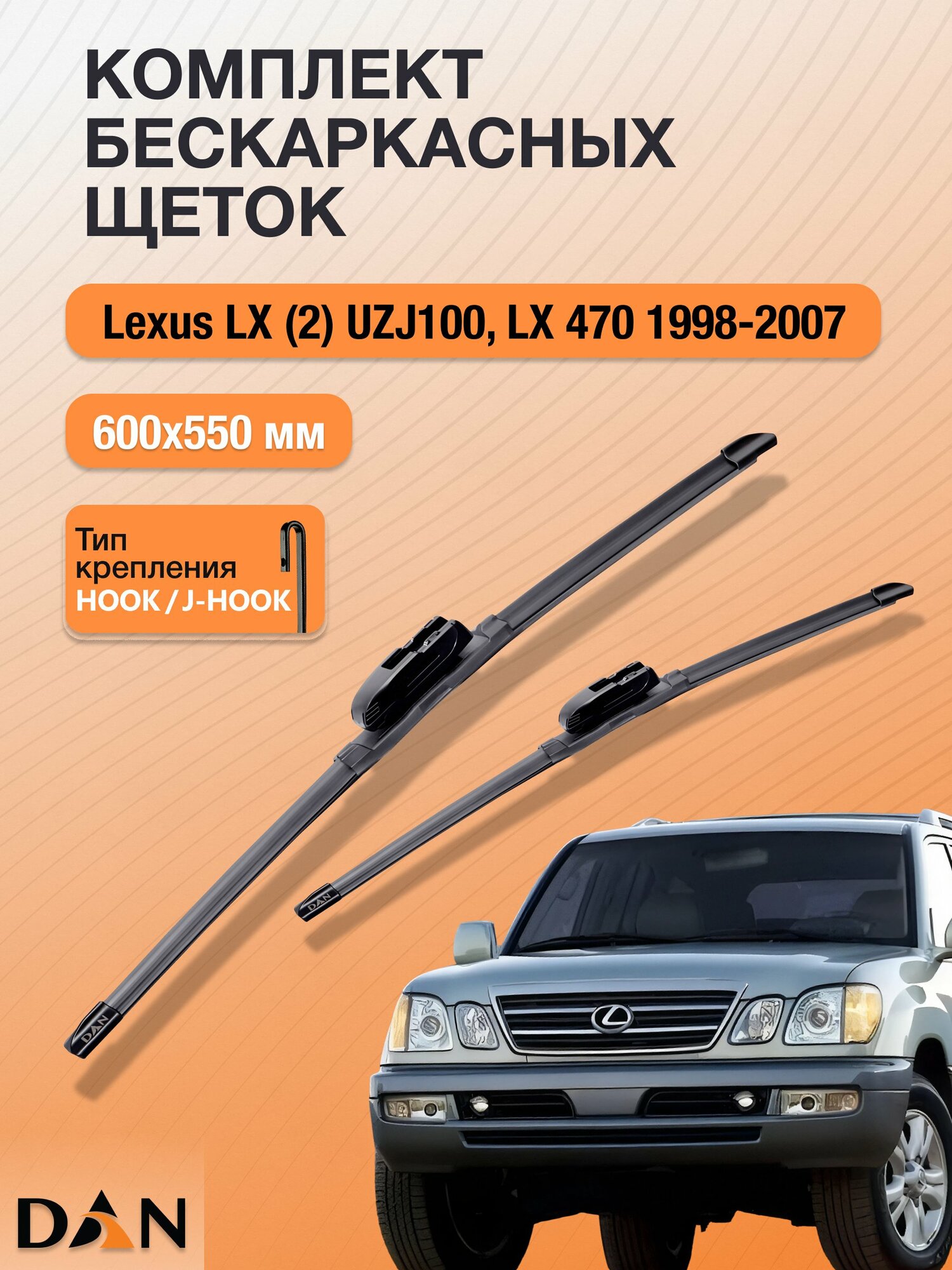 Дворники бескаркасные для Lexus LX (2) UZJ100, LX 470 / 1998-2007 / Комплект щеток стеклоочистителя 600 550 мм Лексус ЛХ DF600+DF550 DAN