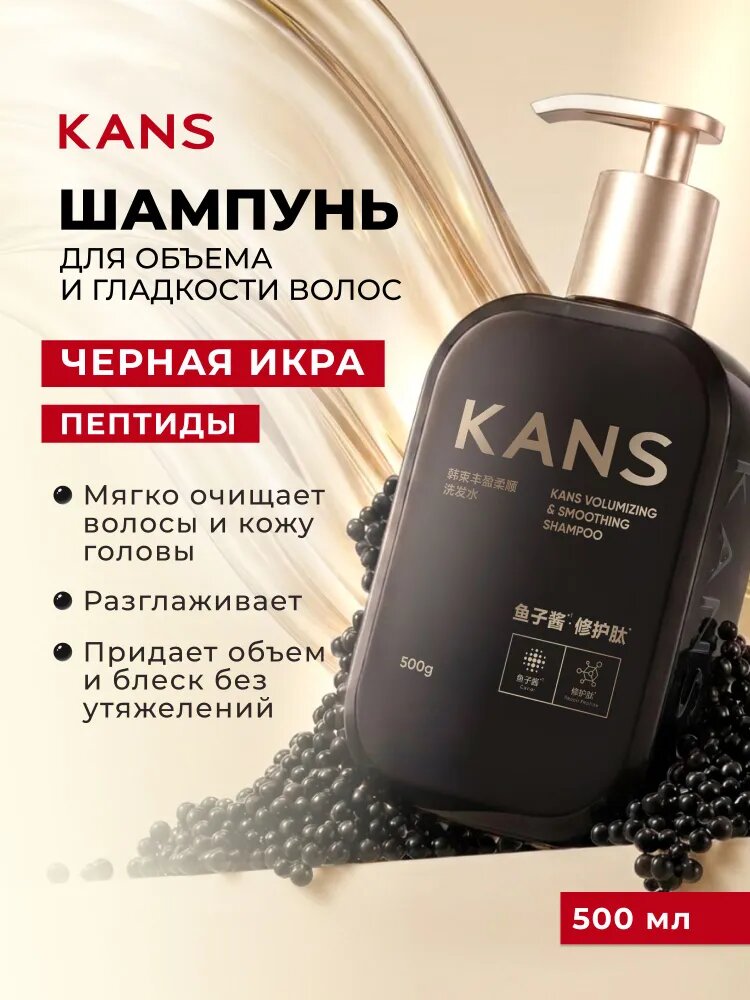 Шампунь KANS для объёма и гладкости волос, с восстанавливающими пептидами и экстрактом чёрной икры 500г