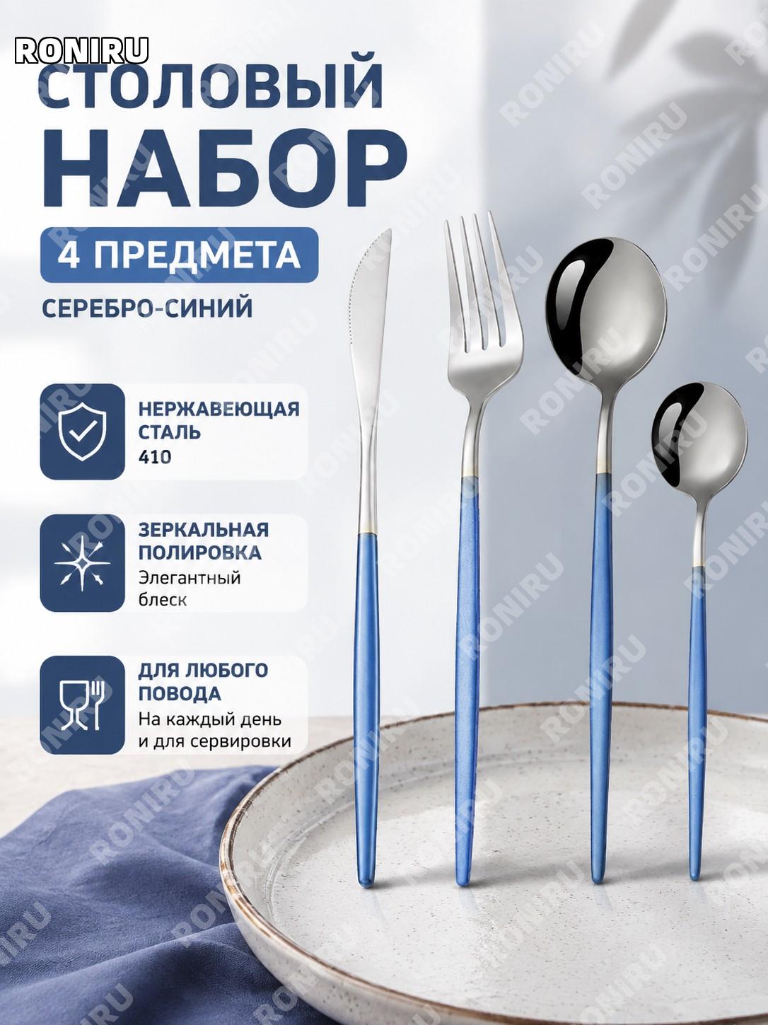Набор столовых приборов Португалия серебристо-синий 4 предмета 119,4 г, 410 сталь нож вилка ложка для сервировки