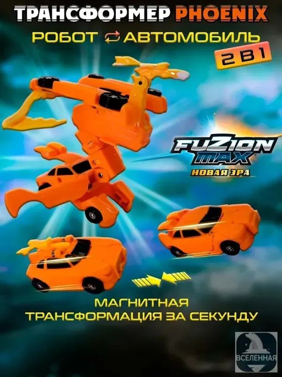 Робот-трансформер Fuzion Max Phoenix, Цвет желтый, Тип Трансформер