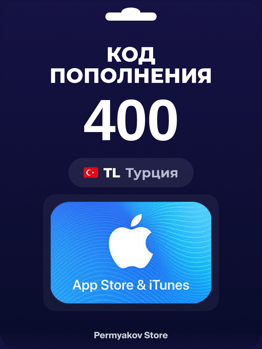 Подарочная карта Apple iTunes 400 TL (Турция) /App Store & iTunes Gift Card TR (TURKEY), Цифровой ключ