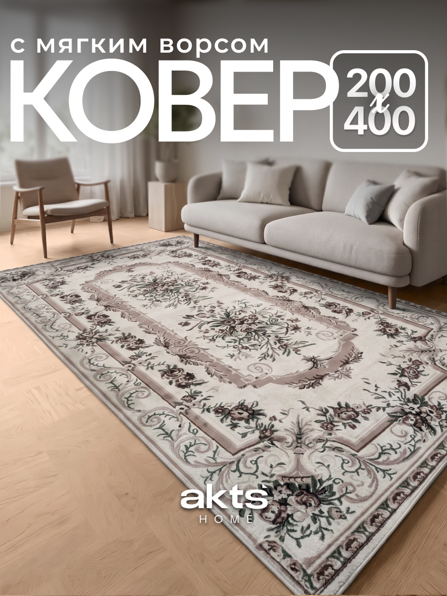 Ковер 200х400 см. AKTS HOME, прямоугольный, Россия, цвет бежевый