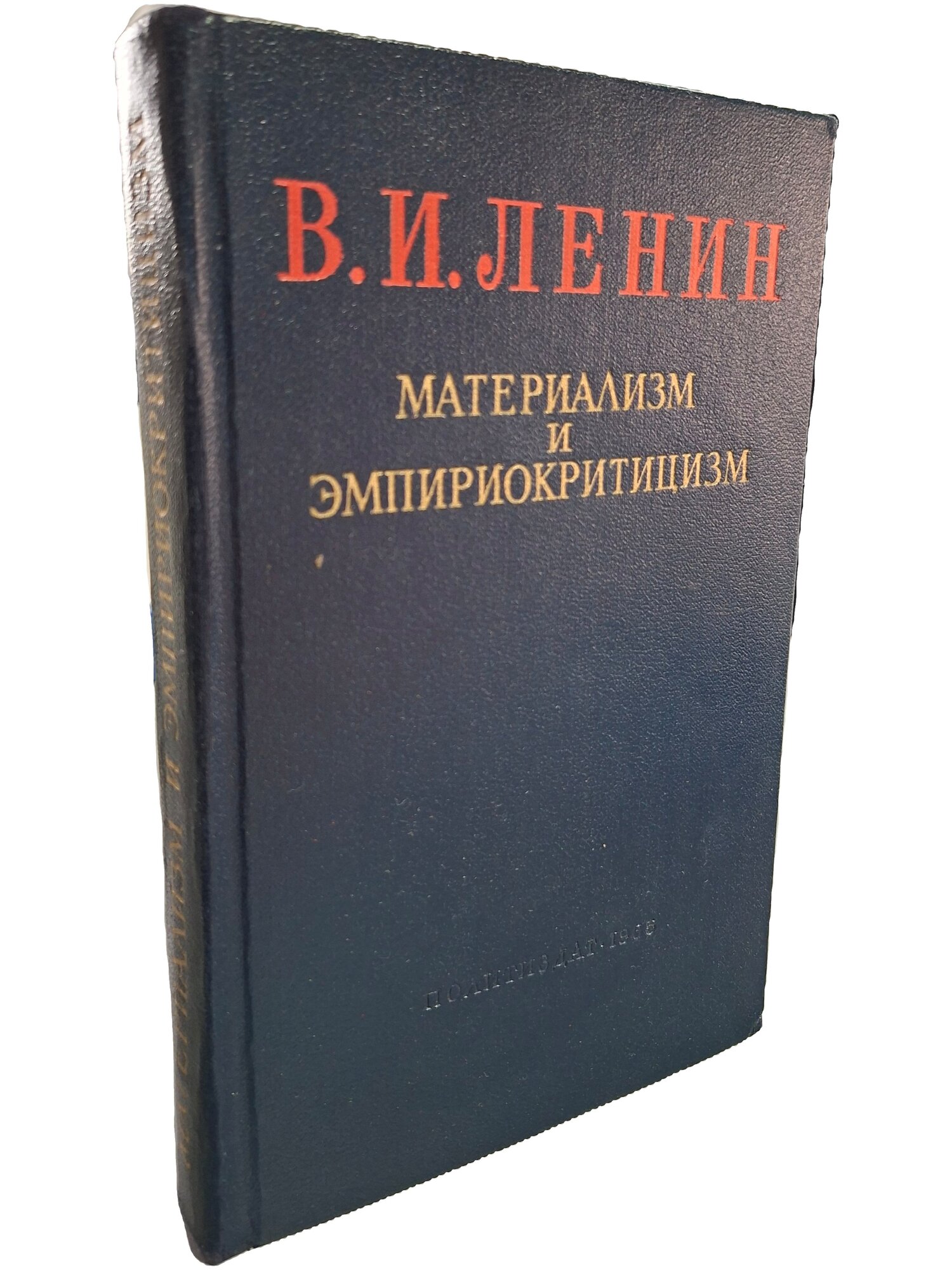 Материализм и эмпириокритицизм. Ленин Владимир Ильич. Политиздат. 1966. Твердый переплет