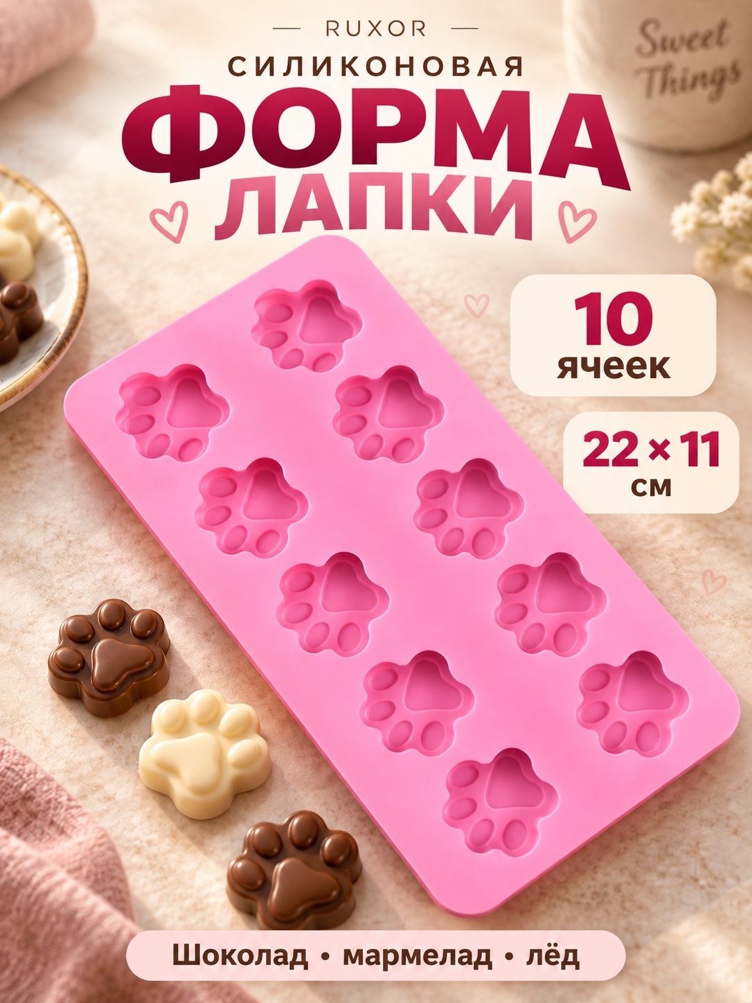 Силиконовая форма RUXOR Лапки, 10 ячеек, 22х11 см, розовая