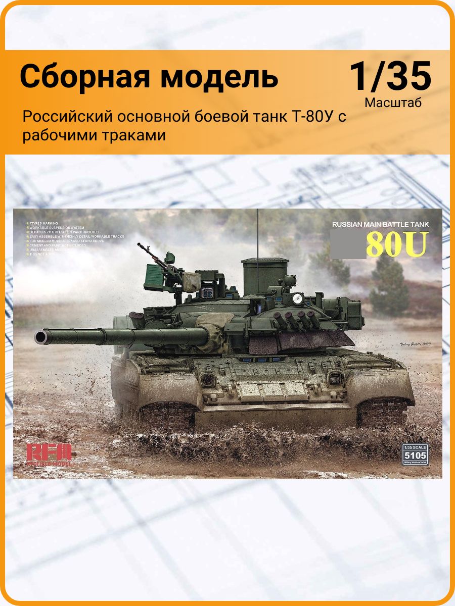 Российский основной боевой танк Т-80У с рабочими траками (1/35) RFM RM-5105
