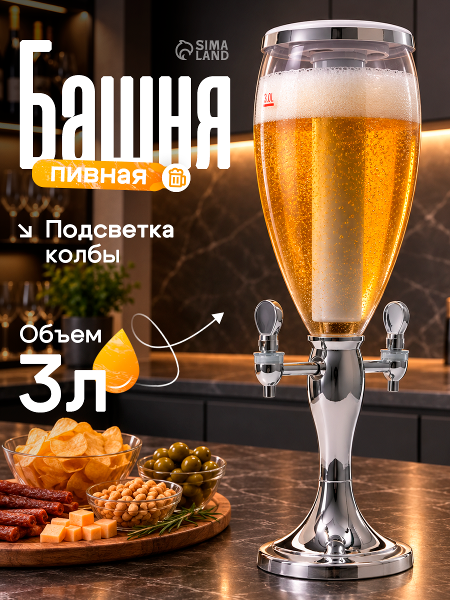 Башня пивная для алкоголя VaviloneDouble, 3 л, ёмкость для льда, подсветка, пластик, цвет серебристый