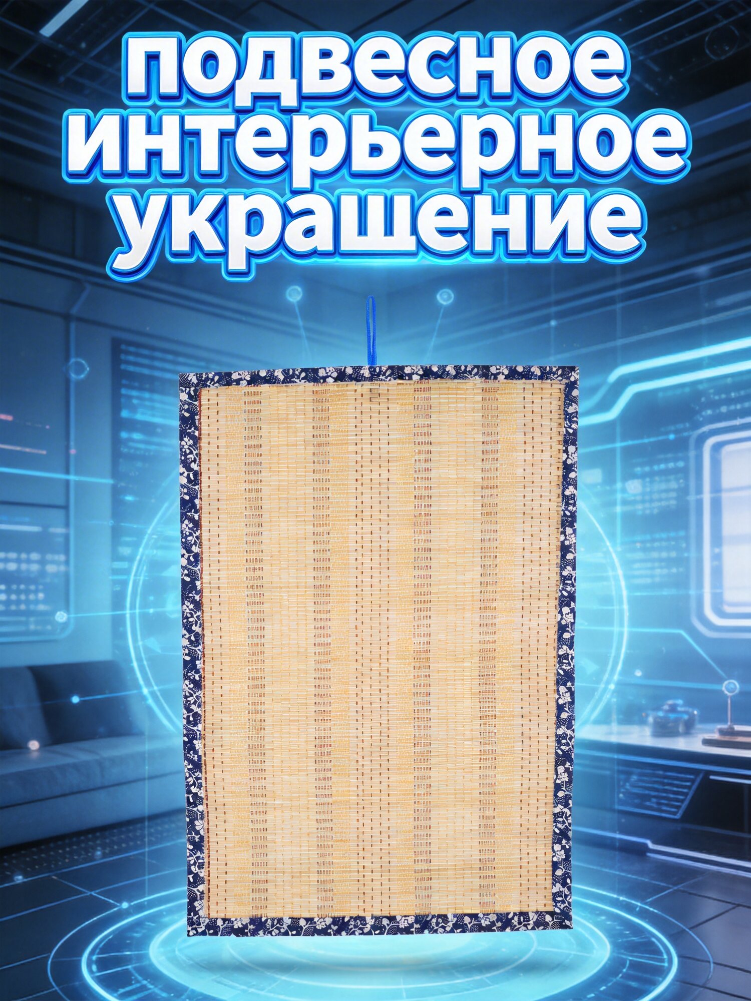Бамбуковый Веер С Голубым Цветочным Рисунком Для Украшения Стен И Интерьера Размер 45.00X30.00X0.50Cm
