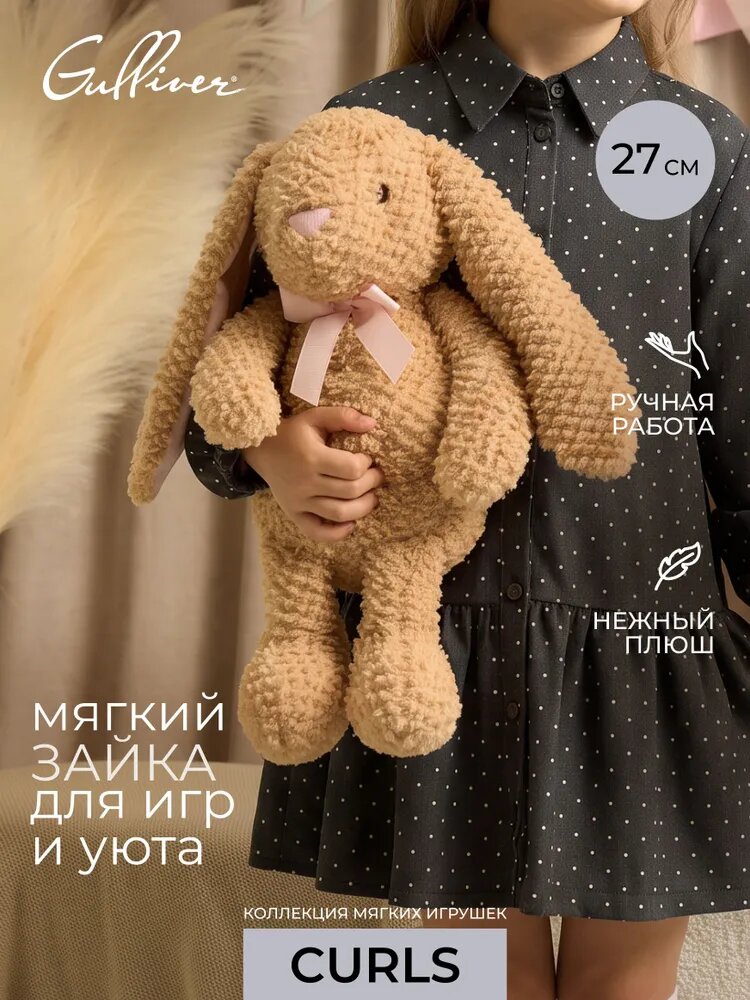 Мягкая игрушка Gulliver Зайка бежевый, 27 см, коллекция Curls
