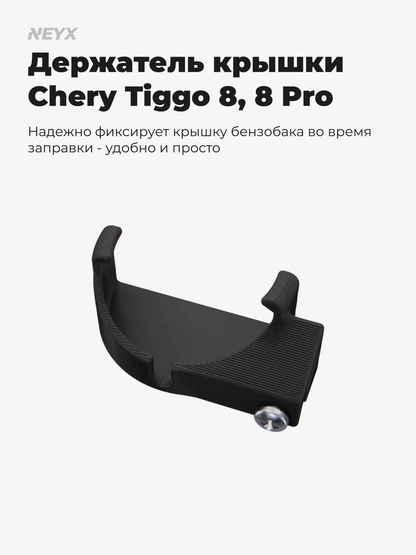 Держатель крышки бензобака для Chery Tiggo 8, Tiggo 8 Pro, Tiggo 8 Pro Max