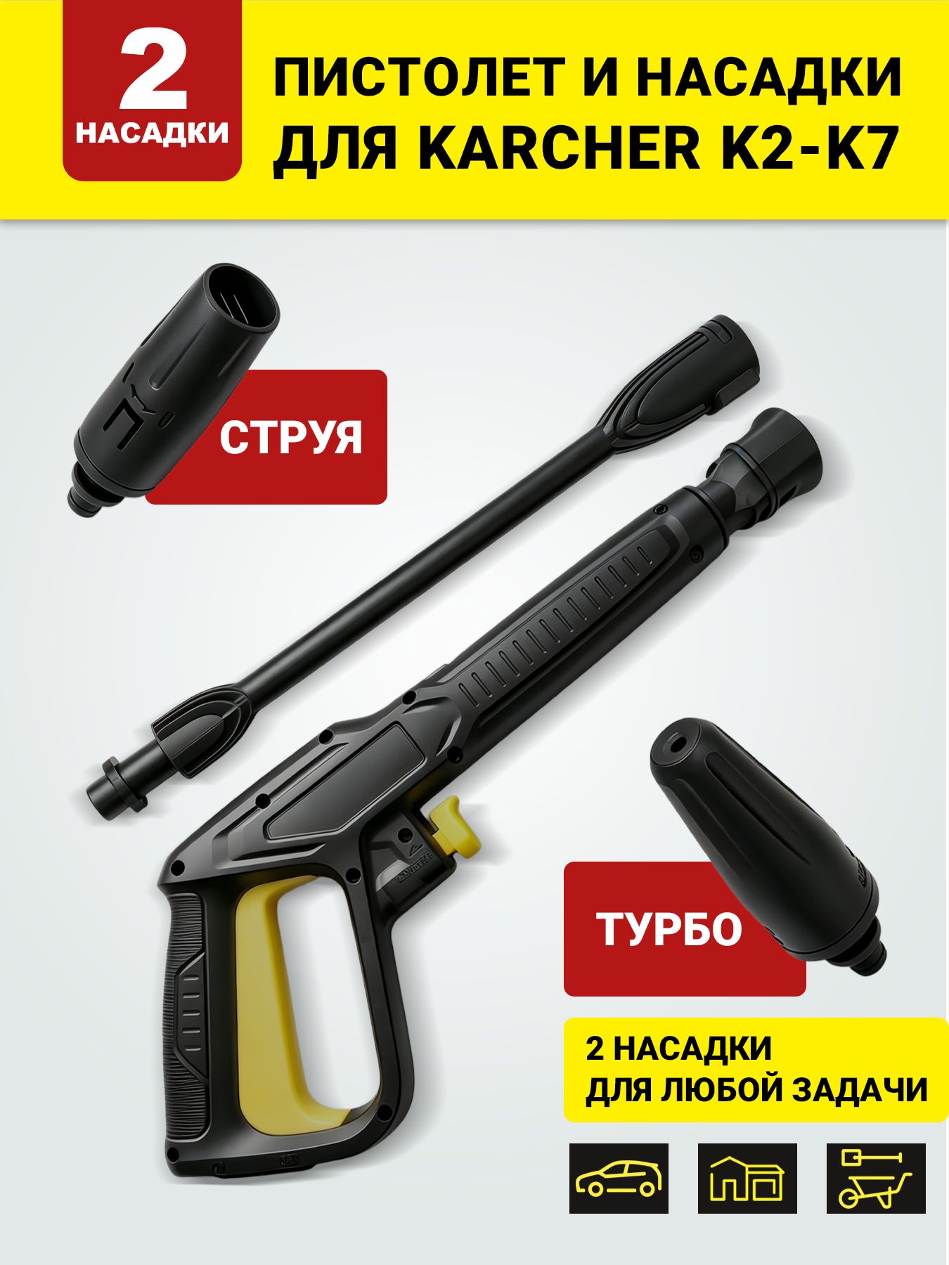 Усиленный пистолет-распылитель для АВД Karcher K2-K7, 2 насадки (турбо и веерная)--NS930