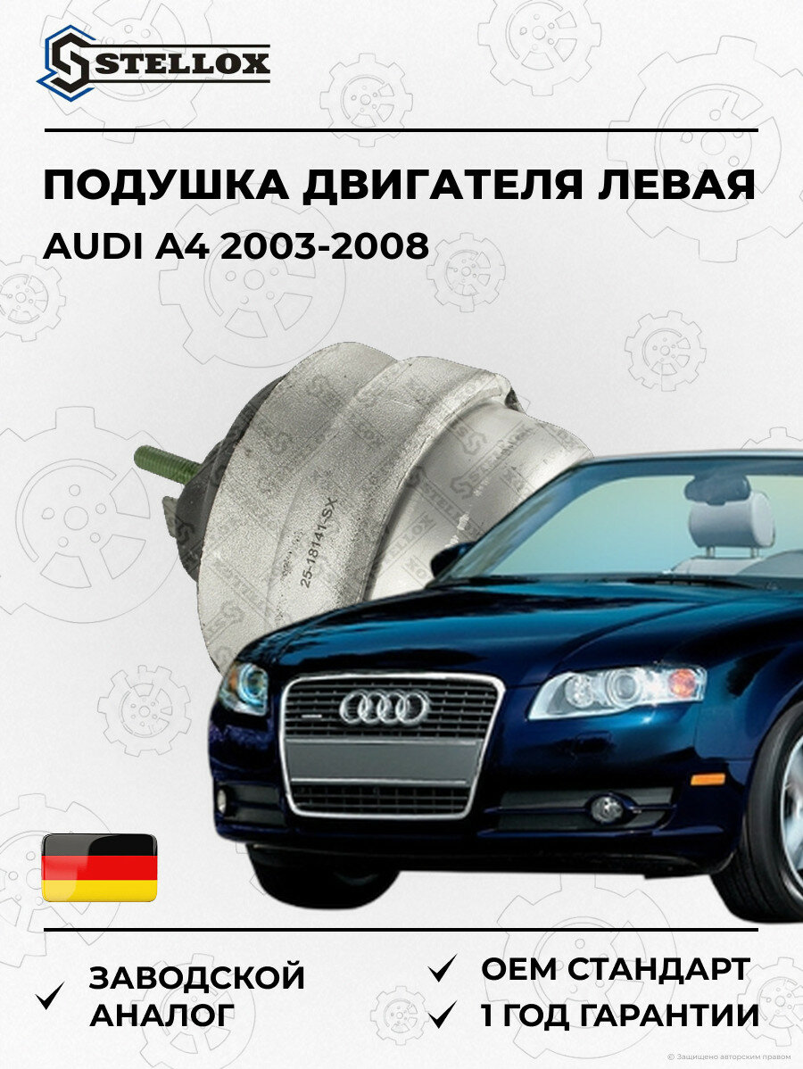 Подушка ДВС левая Stellox 2518141SX Ауди A4 Audi A4 2003-2008