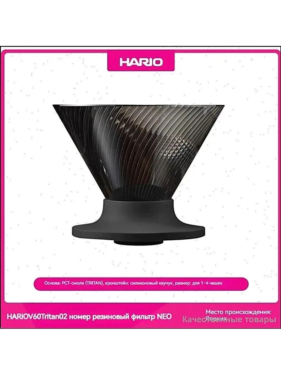 Hario Воронка для заваривания кофе "Hario HARIO NEO Tritan02 Воронка для заваривания кофе", 480 мл, 1 шт