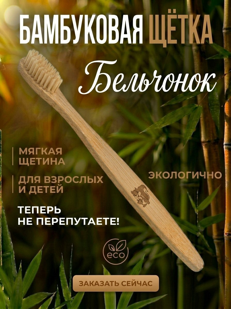 Зубная щетка бамбуковая "Бельчонок" для детей от 1 года