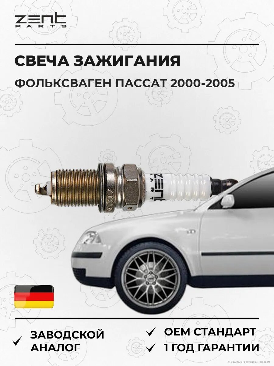 Свеча зажигания Zentparts Z43078 Фольксваген Пассат B5.5 VW Passat B5.5 2000-2005