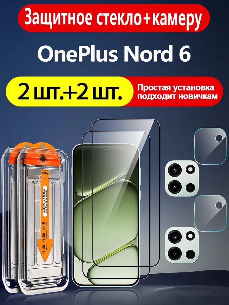 2+2 шт. Защитное стекло+камеру стекло на OnePlus Nord 6(ОнеПлюс Норд 6), идеально для новичков, автоустановка, царапиностойкая, антиударная
