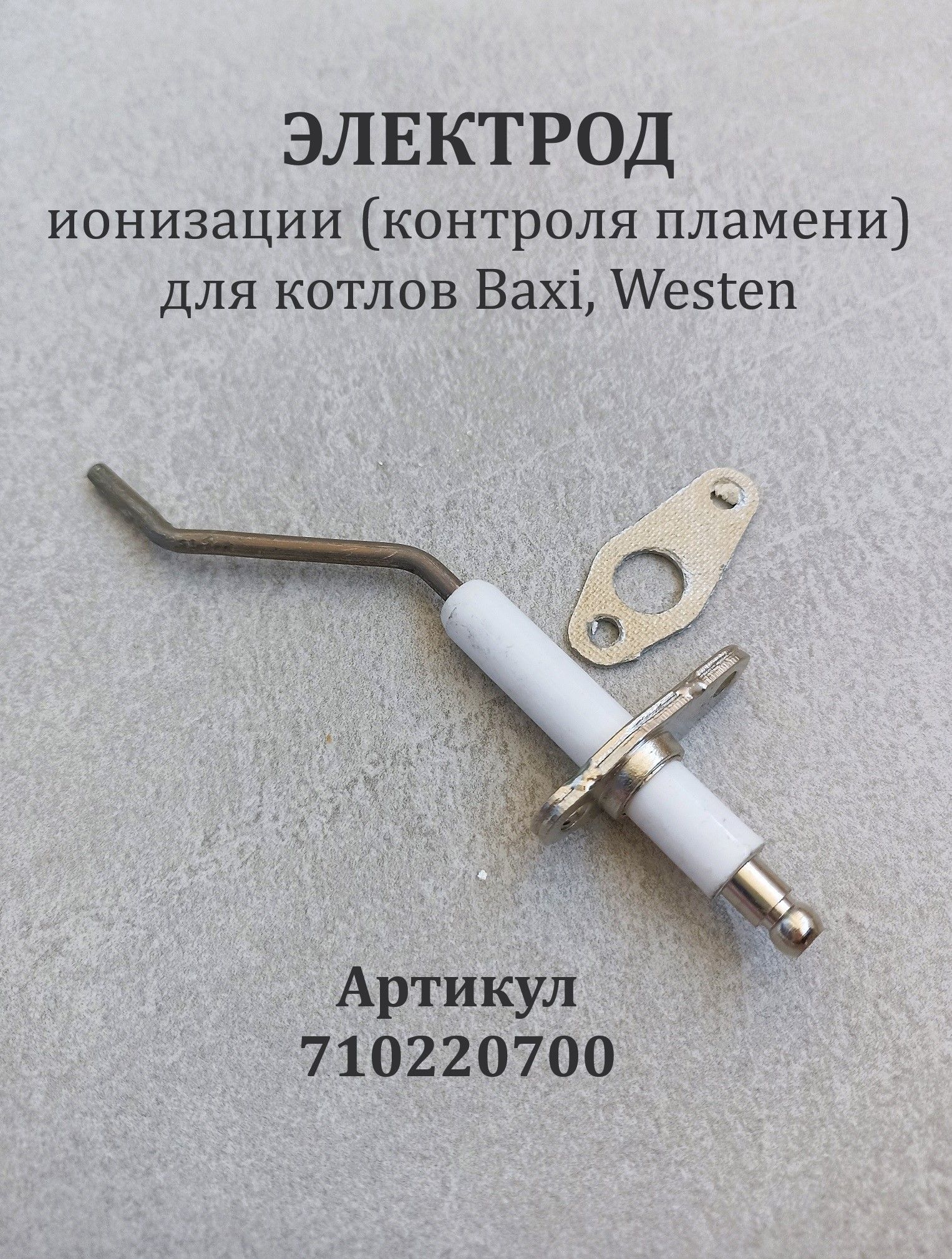 Электрод контроля пламени Baxi, Westen арт. 710220700