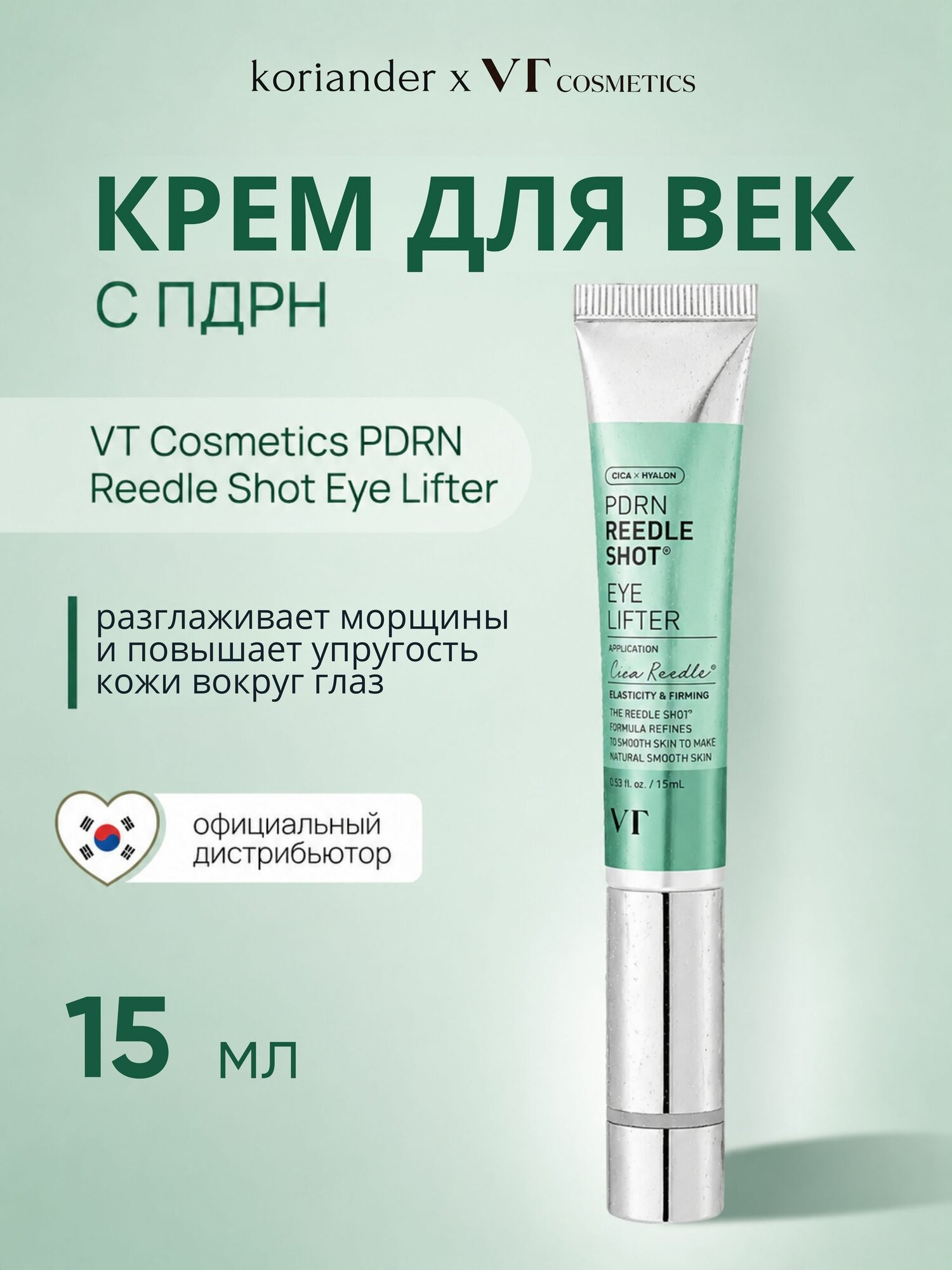 VT Cosmetics Крем для век с пдрн PDRN Reedle Shot Eye Lifter 15ml