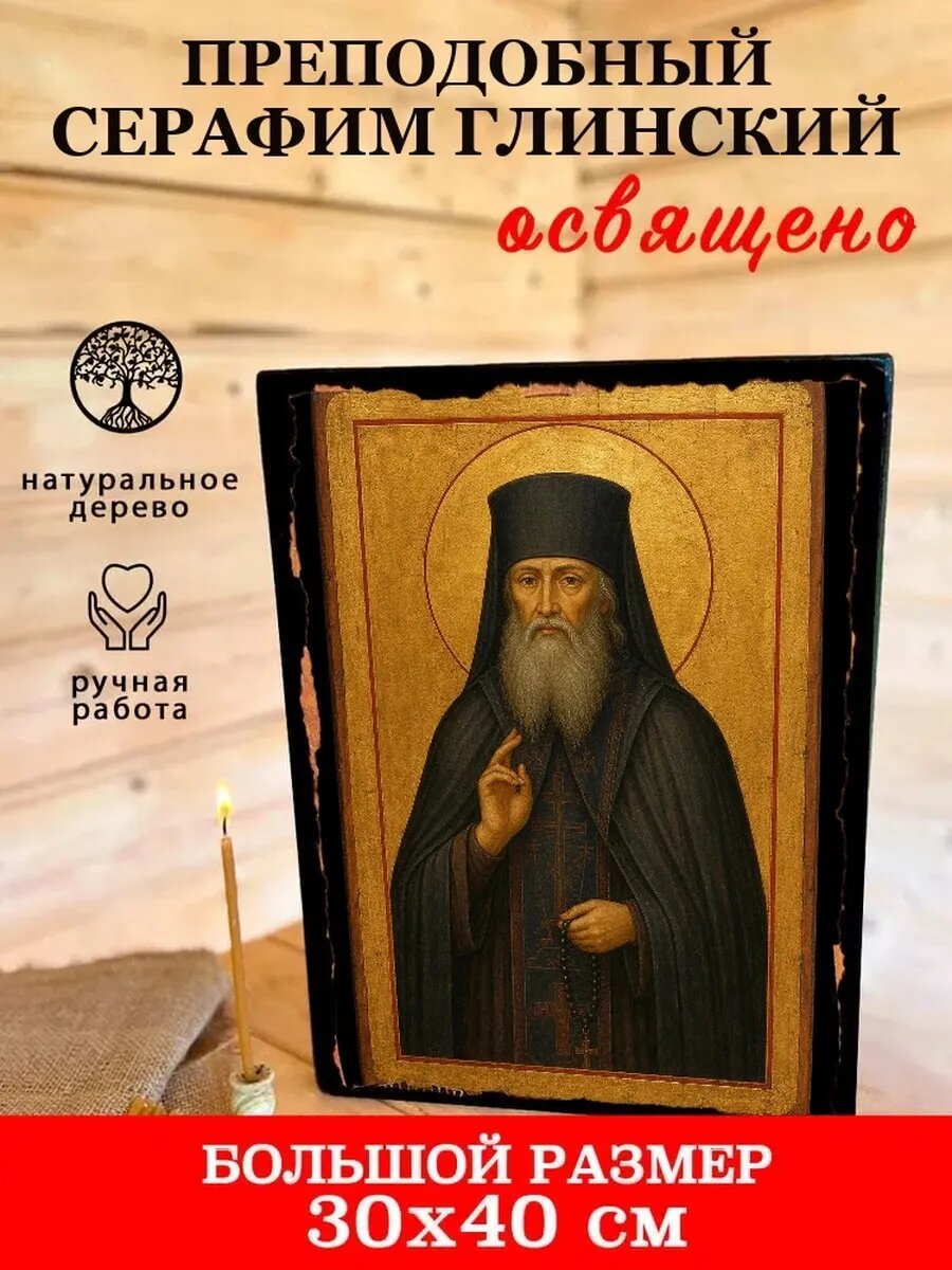 Икона Преподобный Серафим Глинский, на дереве, 30×40 см, освящённая