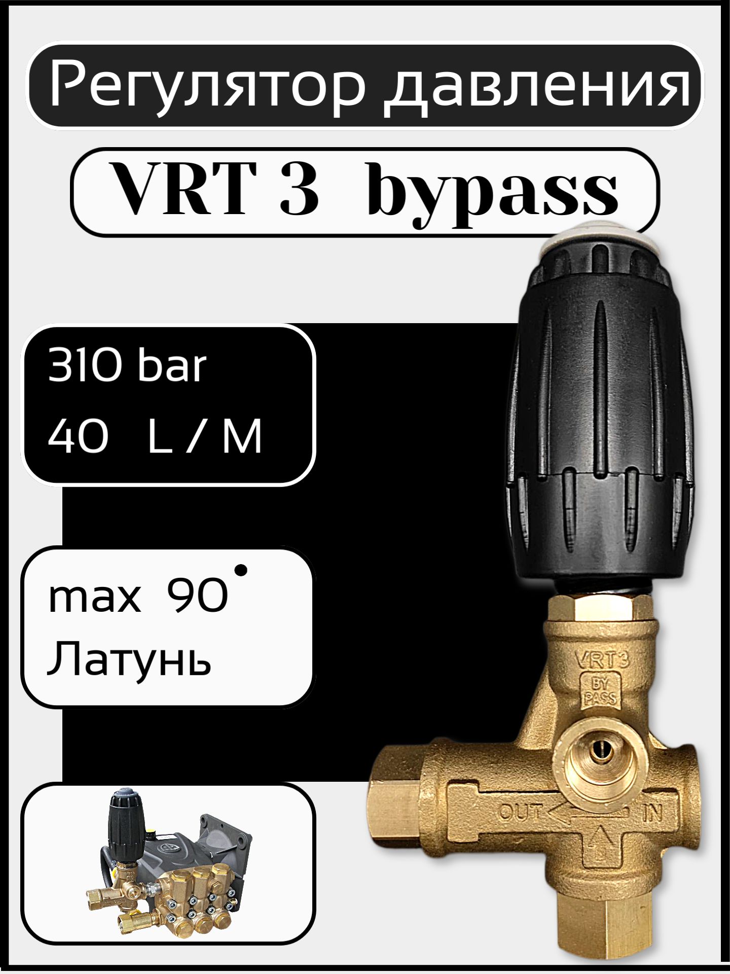 Регулятор давления VRT3 310 бар G3/8F