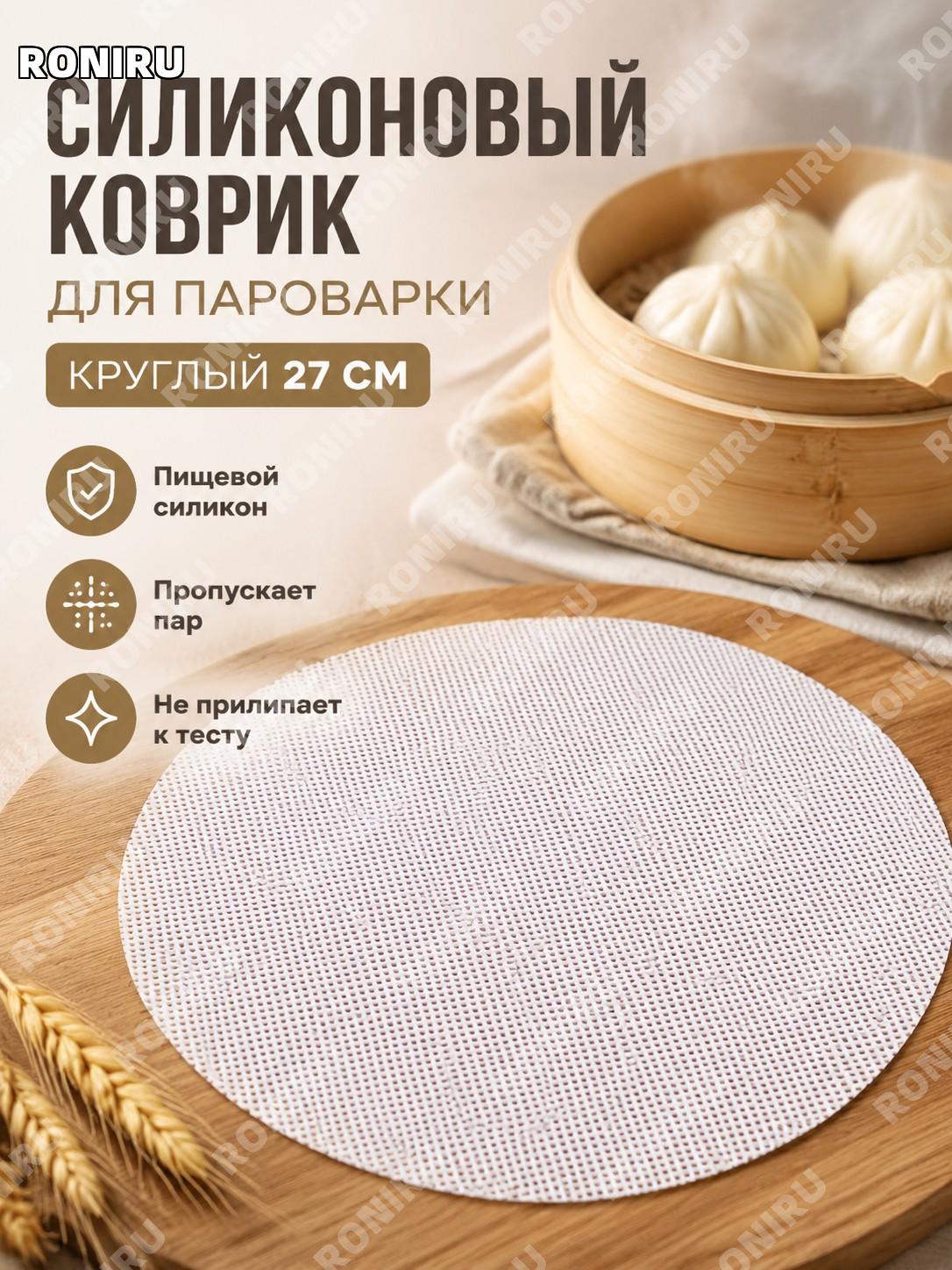Силиконовый коврик для пароварки круглый 27 см 1 шт белый, подложка для пароварки, паровой вкладыш для готовки