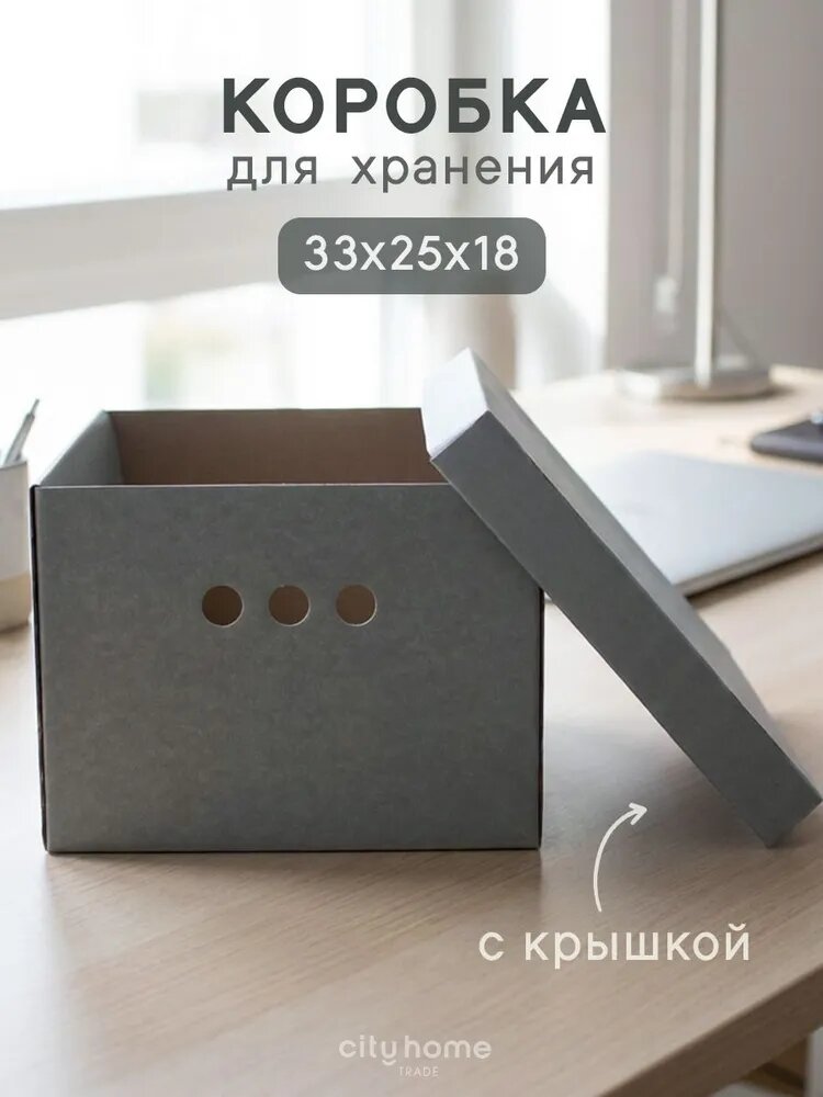 Картонная коробка для хранения вещей, игрушек, с крышкой самосборные, 33х25х18 см, 1 шт