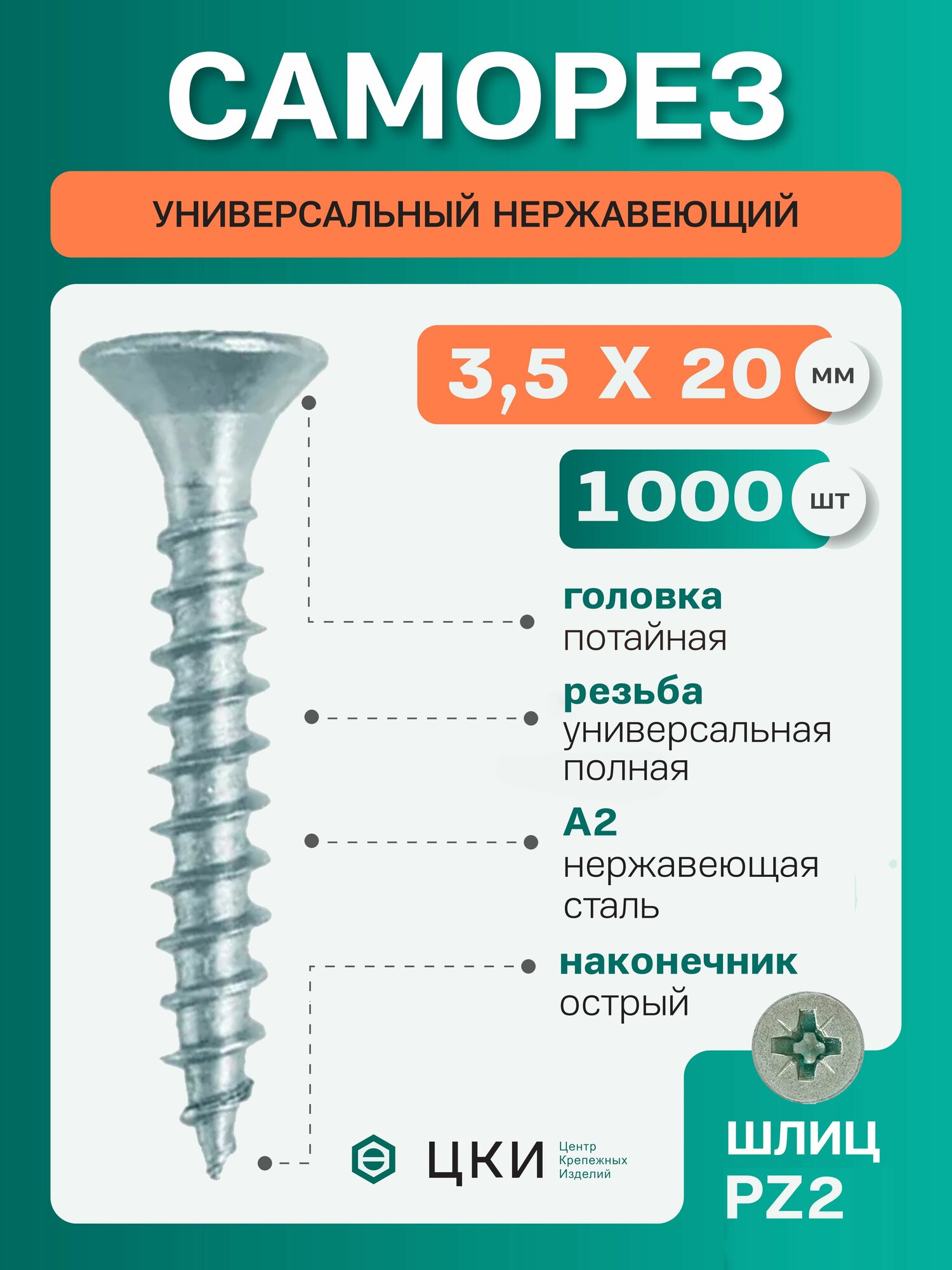 Саморезы универсальные потайн. 3.5х20 A2 pz 2 (упак 1000 шт)