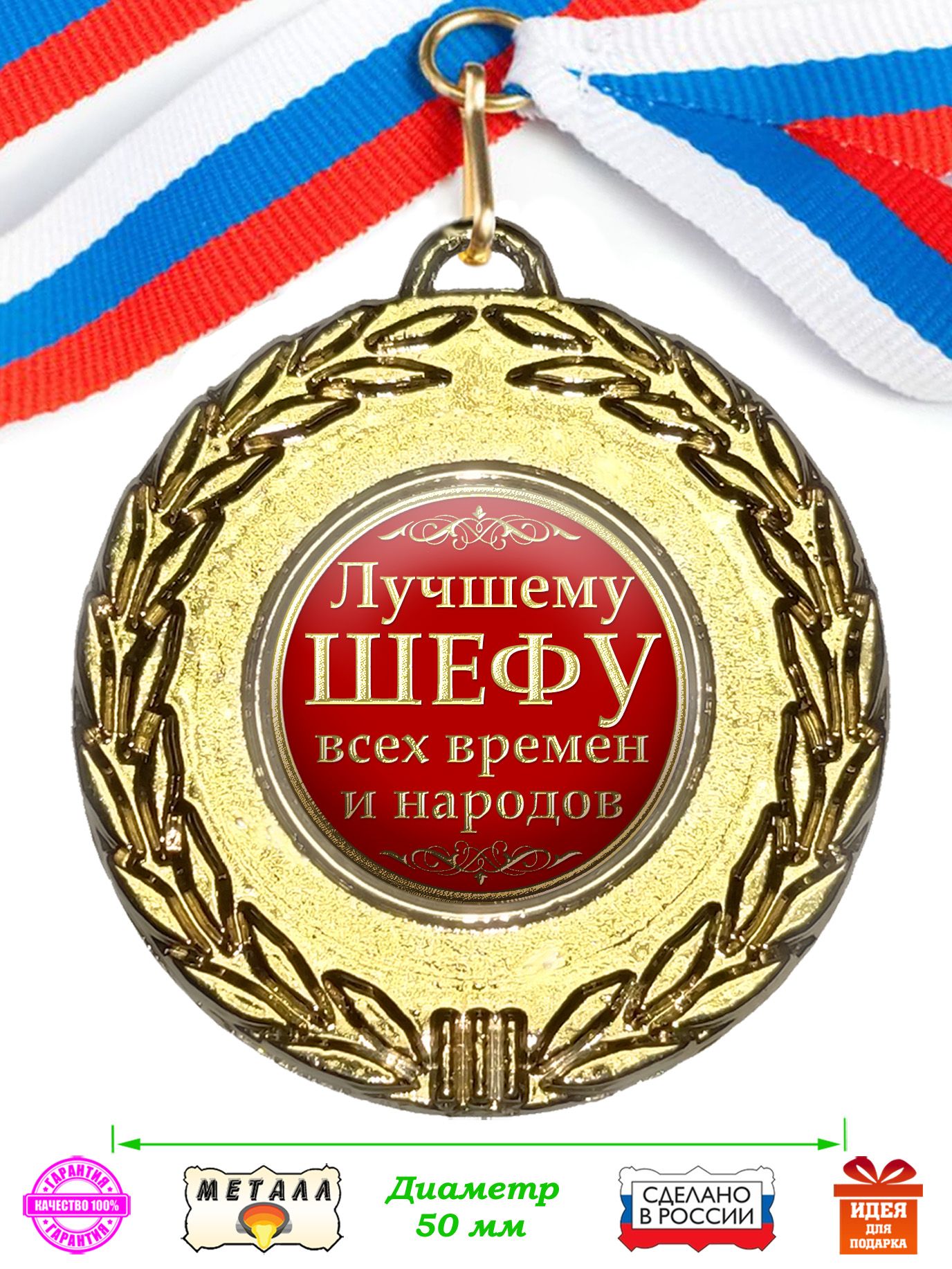 Медаль "Лучшему шефу всех времен и народов", лента триколор