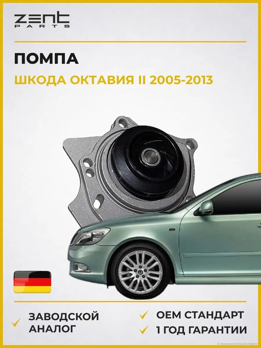 Помпа Zentparts Z14523 Шкода Октавия II Skoda Octavia II 2005-2013