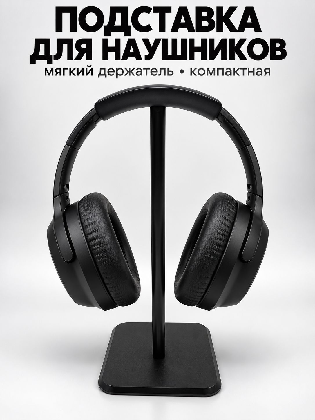 Подставка для наушников настольная, держатель для наушников на стол, стойка для игровой гарнитуры