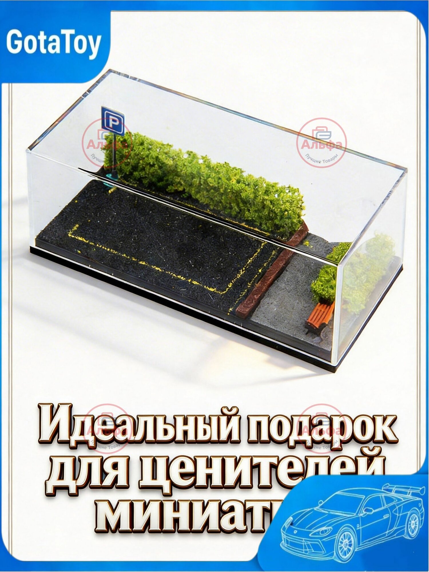 Акриловая витрина диорама 1/64 сцена парковки, пылезащитная коробка для коллекционных машинок Hot Wheels Tomica MiniGT