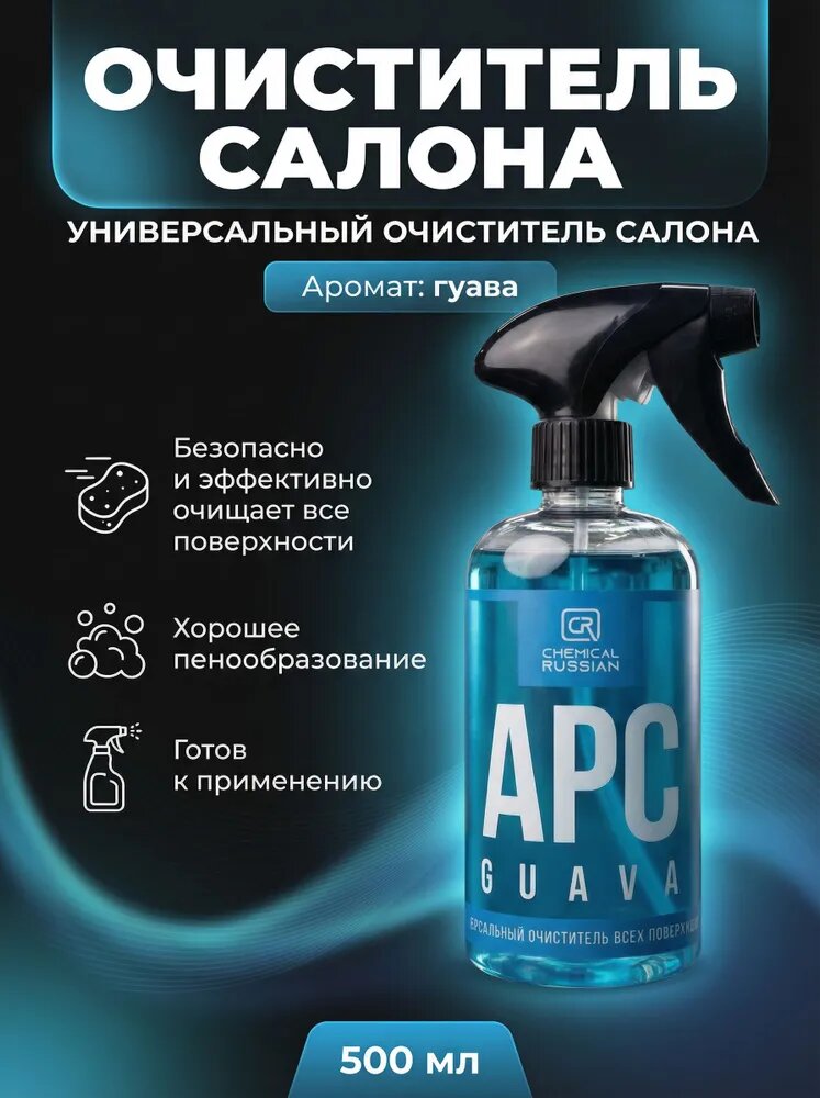 Очиститель салона автомобиля - APC Guava, 500 мл, Chemical Russian, очиститель пластика для автомобиля