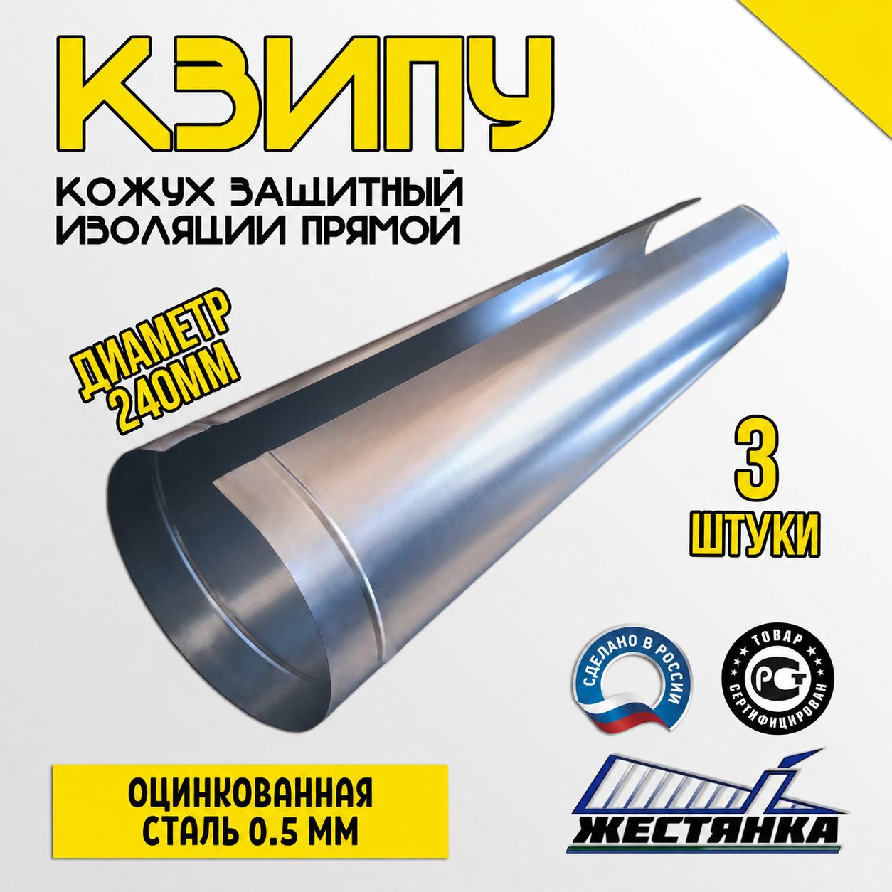 Кожух защитный оцинкованный для изоляции кзипу 240/625/0,5/Zn (3 шт.)