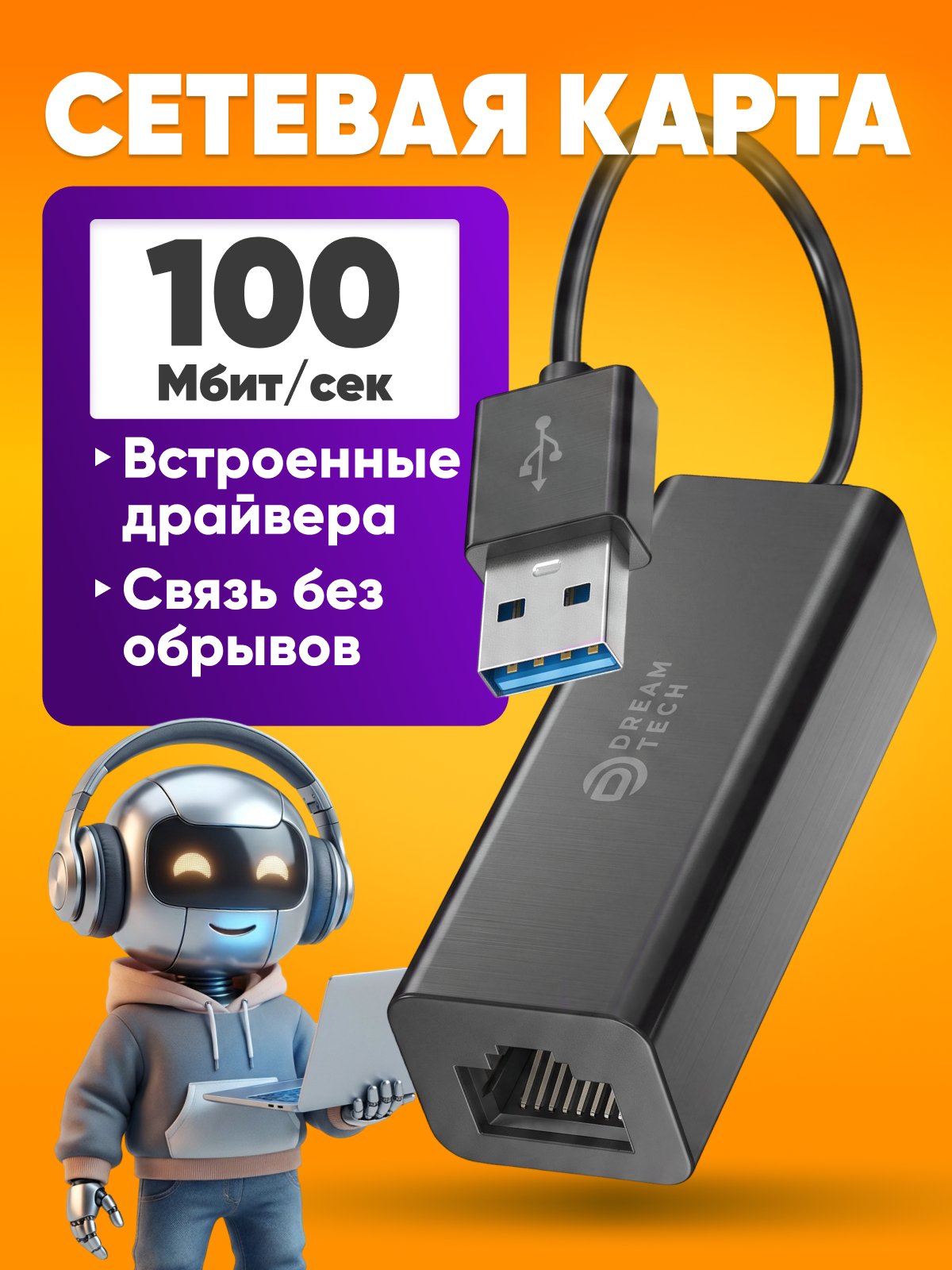 Внешняя сетевая карта Dream USB - LAN RJ45 / USB Ethernet адаптер до 100 Mbps / Лан-кабель коннектор для интернет кабеля