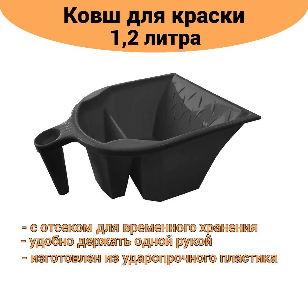 Ковш (ванночка) для краски 1,2 л 220 мм х 180 мм х 120 мм, 1 шт