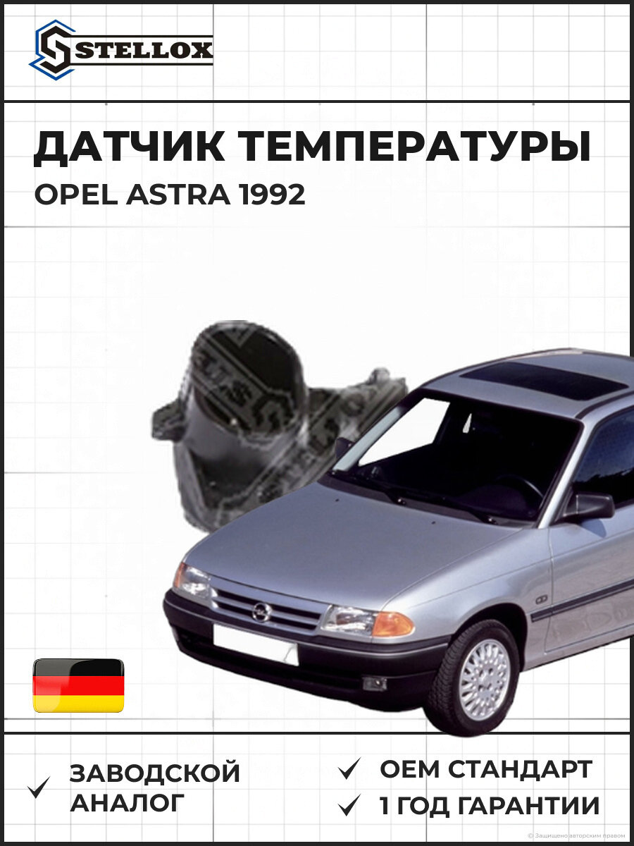 Датчик температуры Stellox 0604132SX Опель Астра Opel Astra 1992