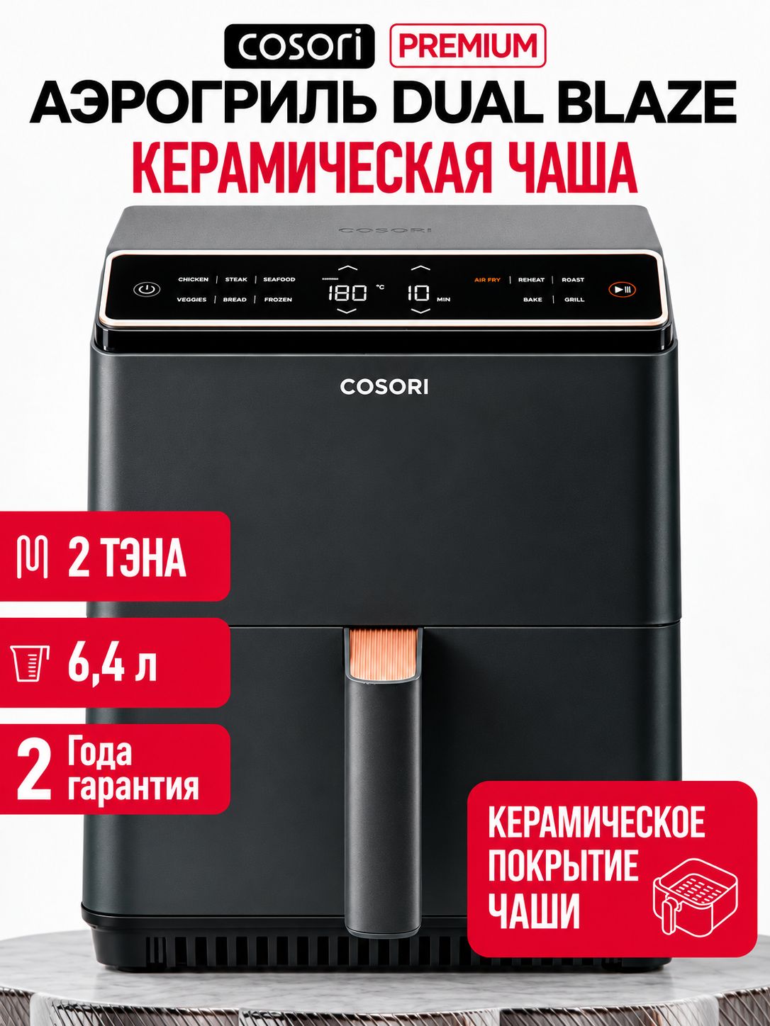 Аэрогриль 2 тэна Cosori Dual Blaze Air Fryer 6,4 л керамическая чаша