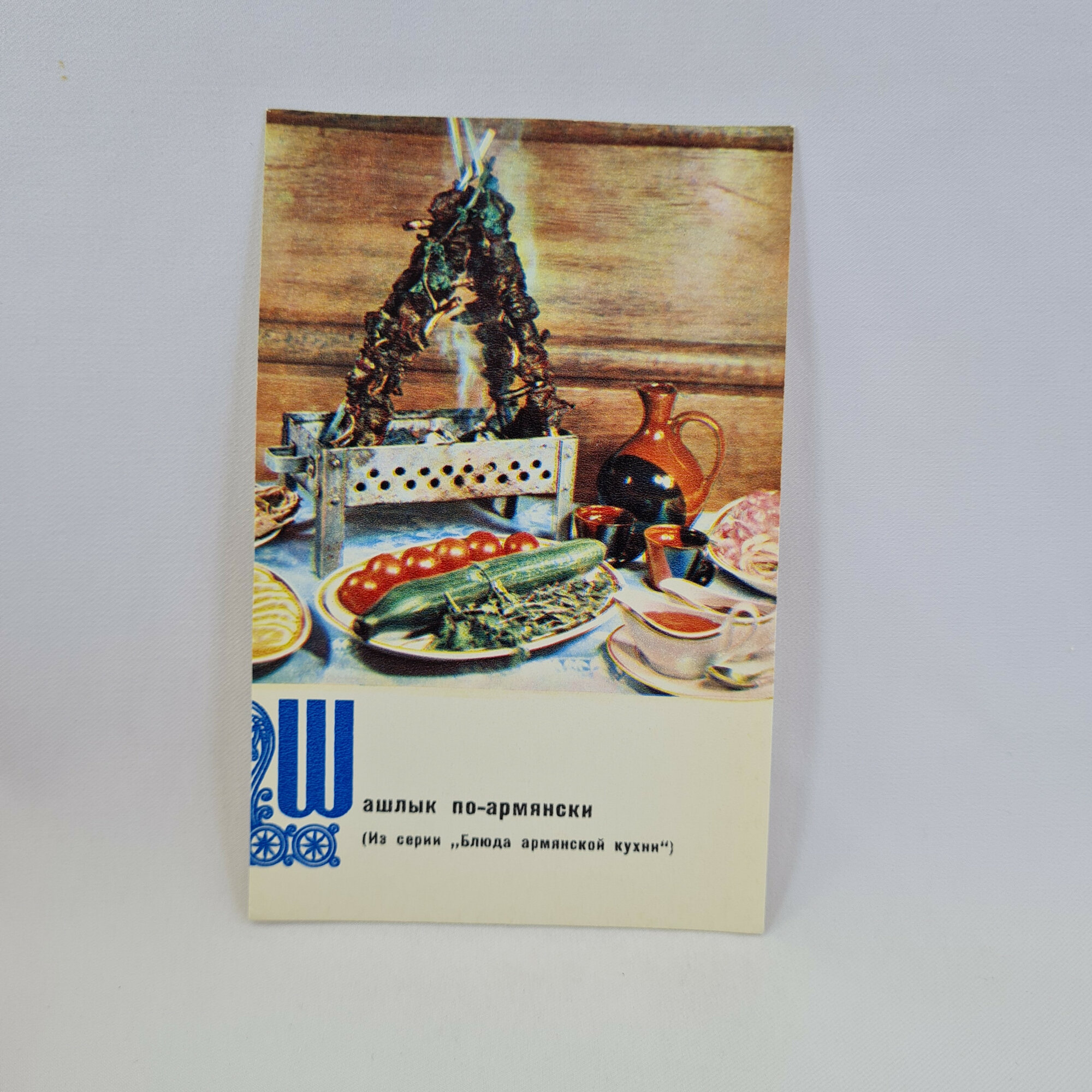 Открытка советская СССР. Армянская кухня, сервировка стола и рецепт блюда. Винтаж 1970 года
