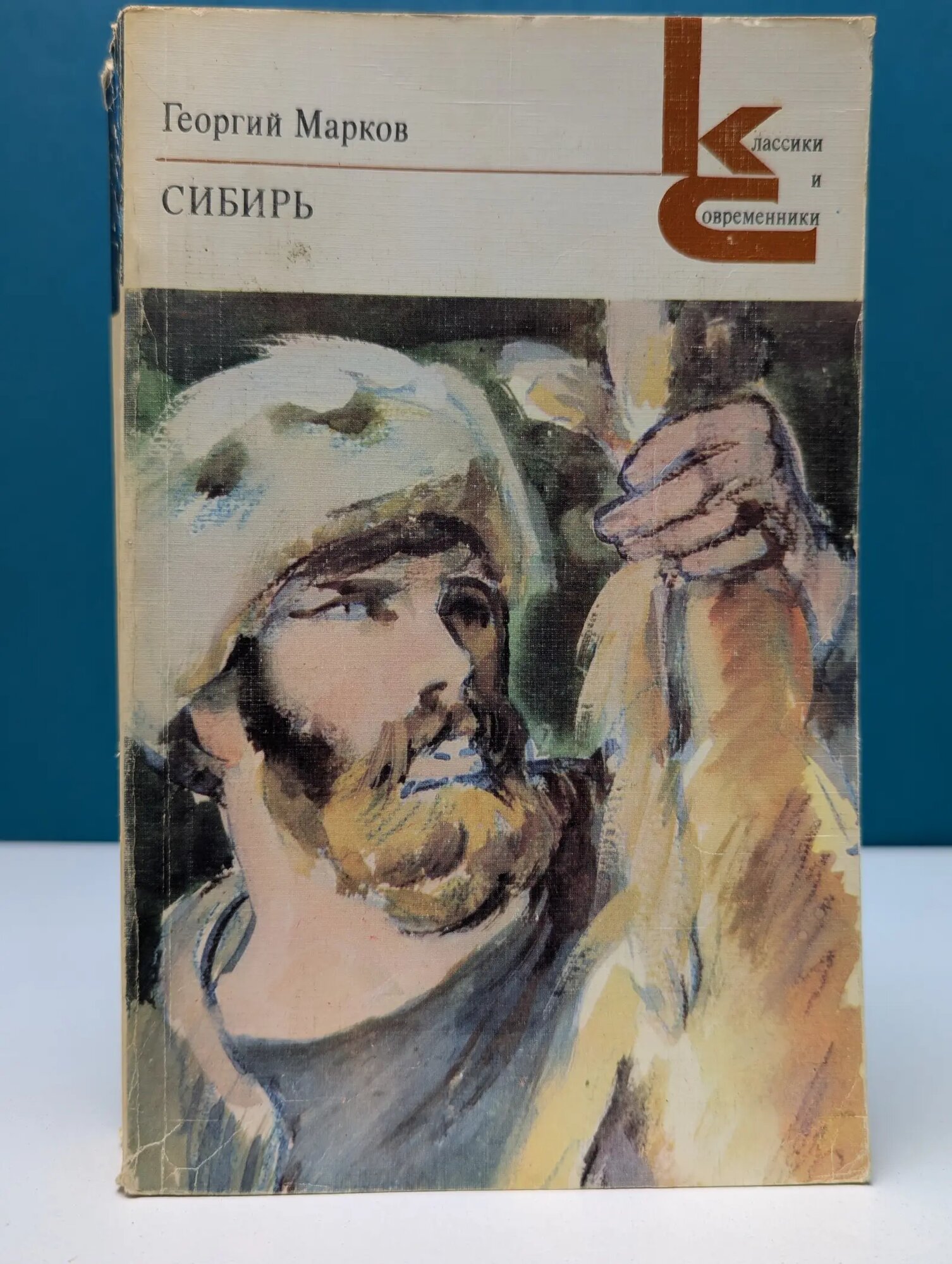Классики и современники. Сибирь Марков Георгий Михайлович 1981
